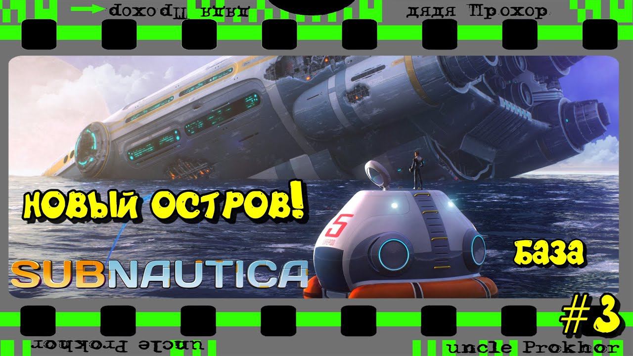 Новый остров и начало базы в SUBNAUTICA #3