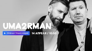 Интервью с группой UMA2RMAN  // НАШЕ