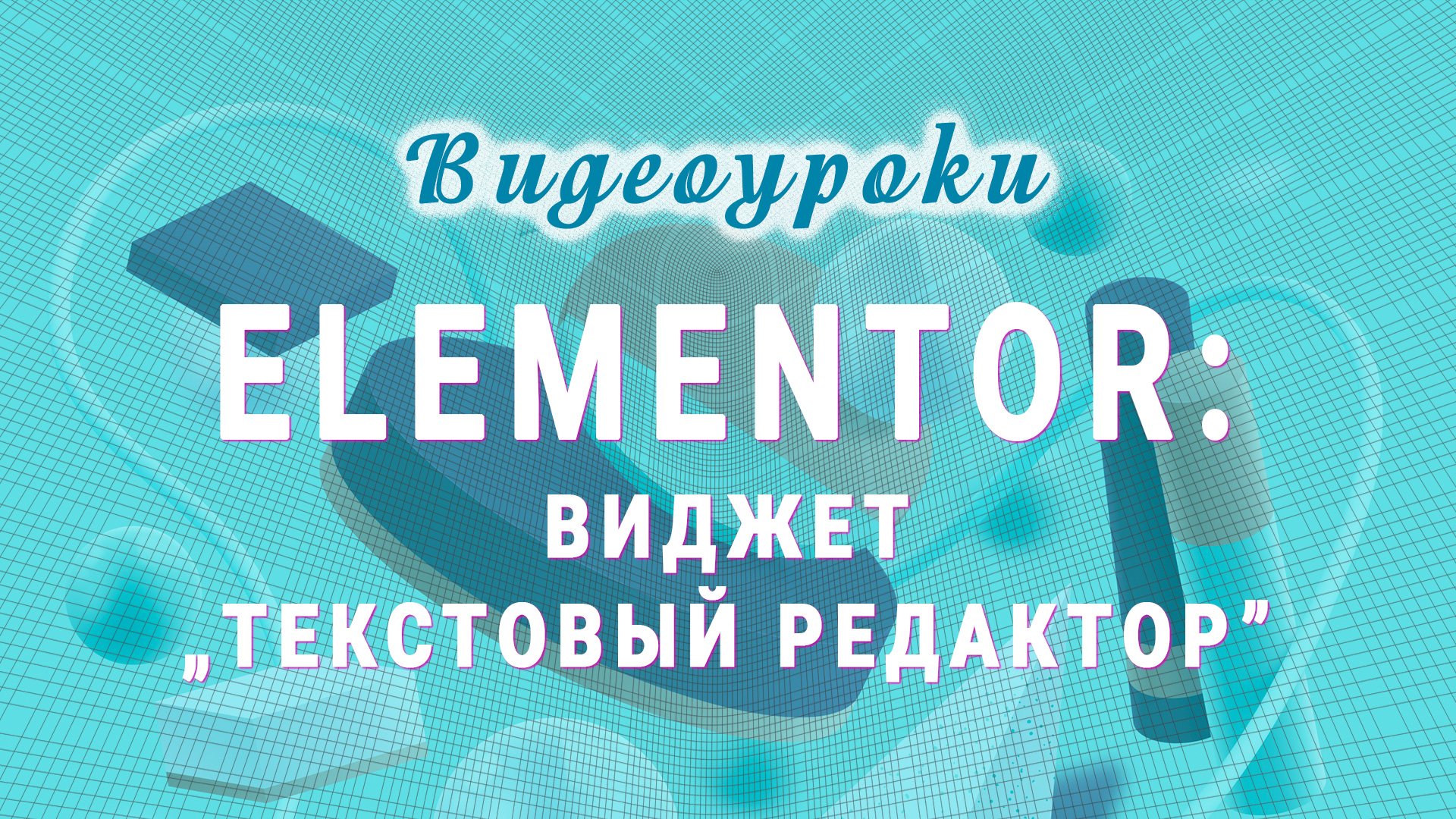 Урок Виджет Редактор текста
Как использовать виджет “Тестовый редактор” в конструкторе Elementor на