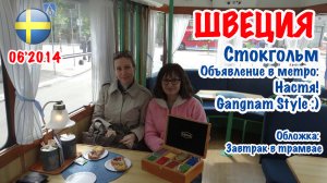 Швеция. Метро в Стокгольме. ОБъявление