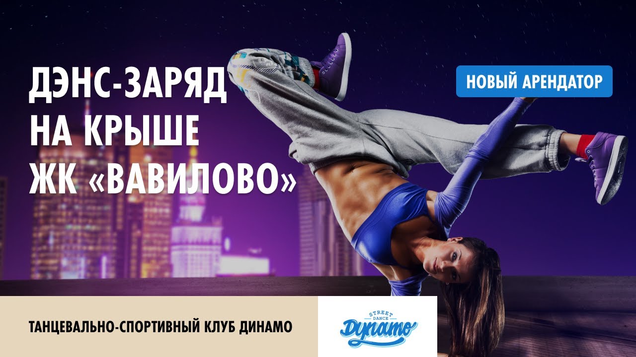 ЖК Вавилово. Дэнс-заряд на крыше элитного жилого комплекса