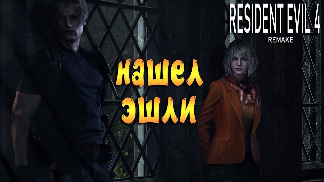 НАШЕЛ ЭШЛИ ⚝ Resident Evil 4 Remake #5