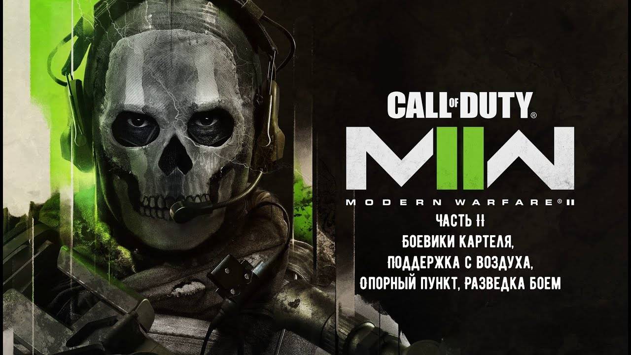 Прохождение #2 Call of Duty - Modern Warfare II - Без комментариев