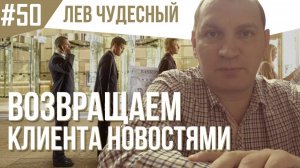 50. Как правильно возвращать клиента. Приём продаж "новости".