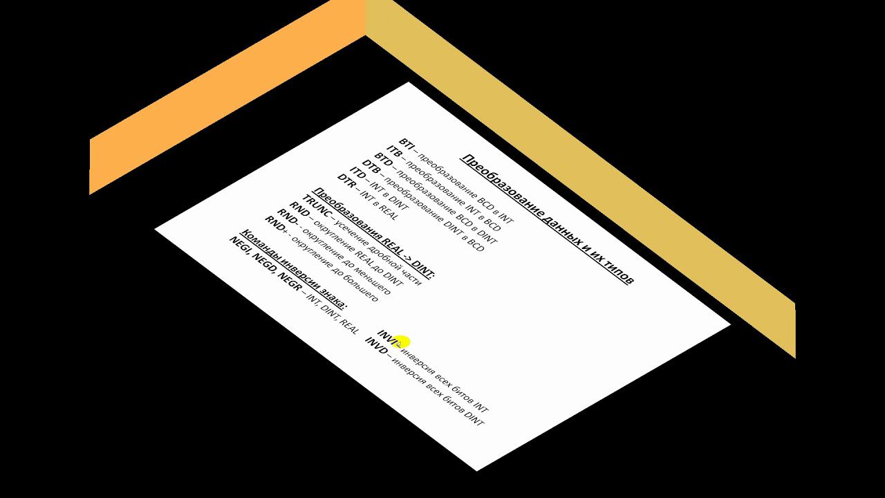 Step 7. Команды преобразования типов.