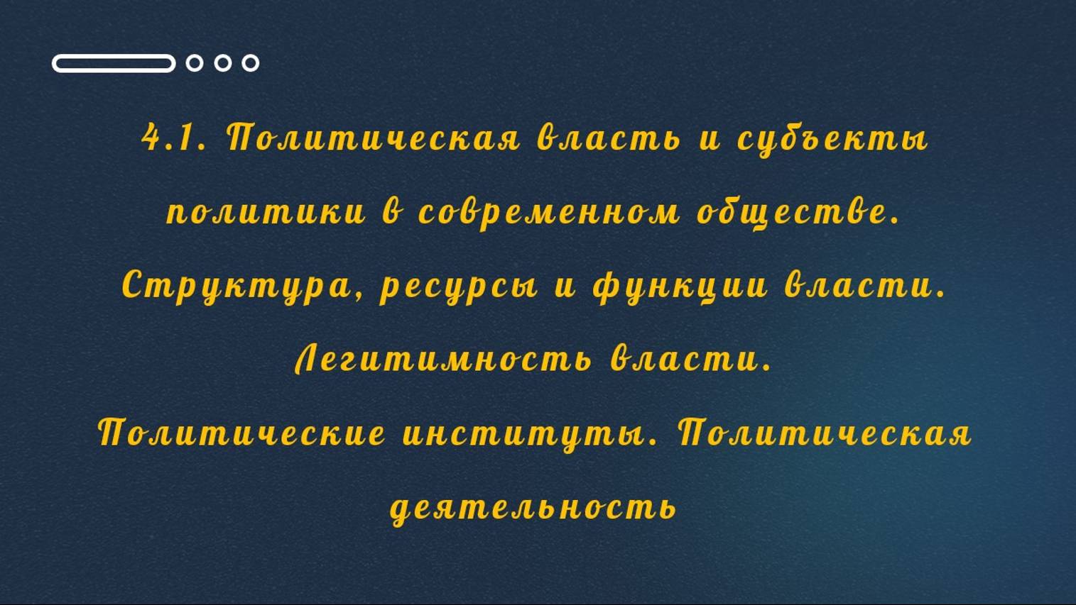 ТЕМА 4.1. ПОЛИТИЧЕСКАЯ ВЛАСТЬ I ЕГЭ ОБЩЕСТВОЗНАНИЕ