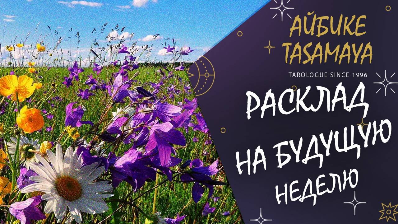 РАСКЛАД ТАРО +ЛЕНОРМАН НА БУДУЩУЮ НЕДЕЛЮ 13.06.22 - 19.06.22