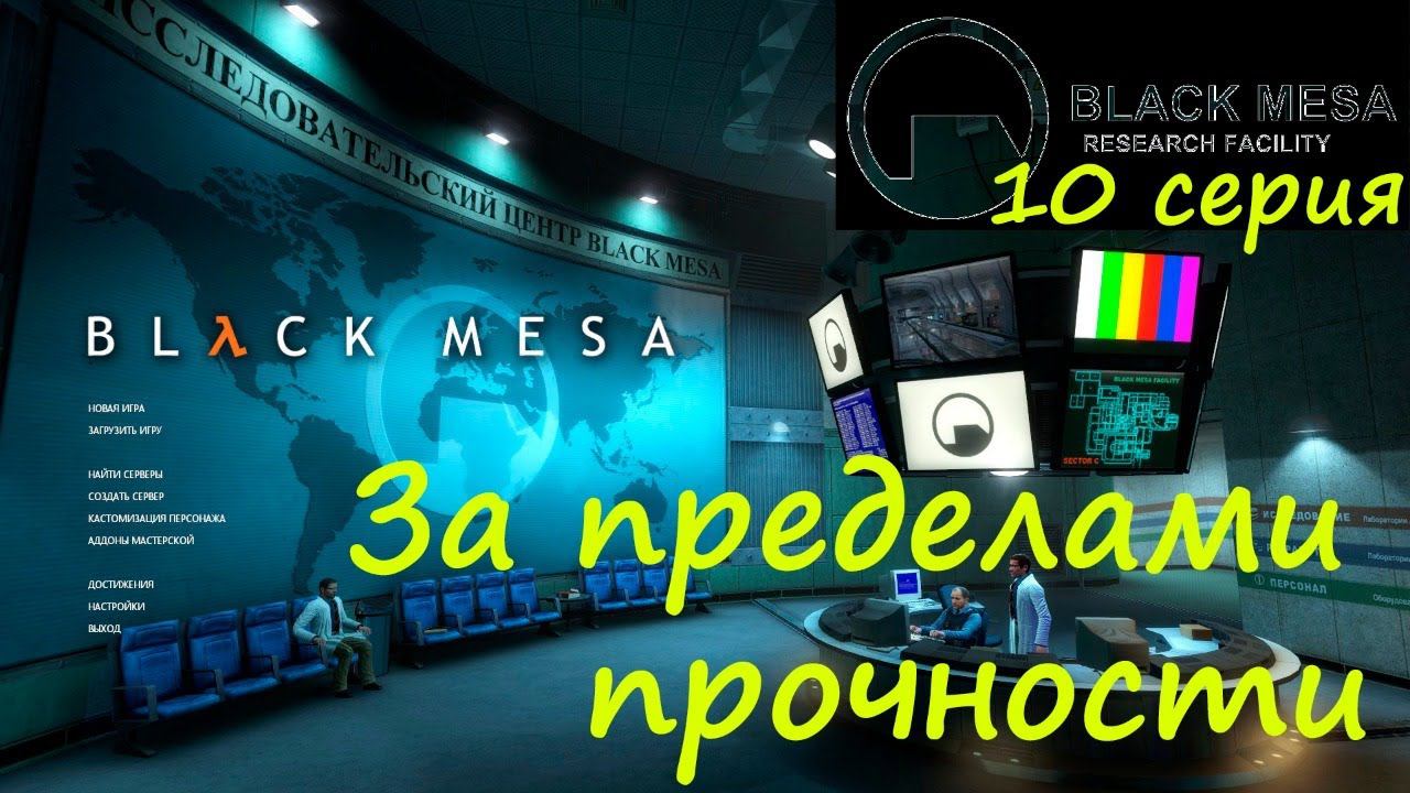 [Black Mesa] прохождение, 10 серия. За пределами прочности. Финал игры.