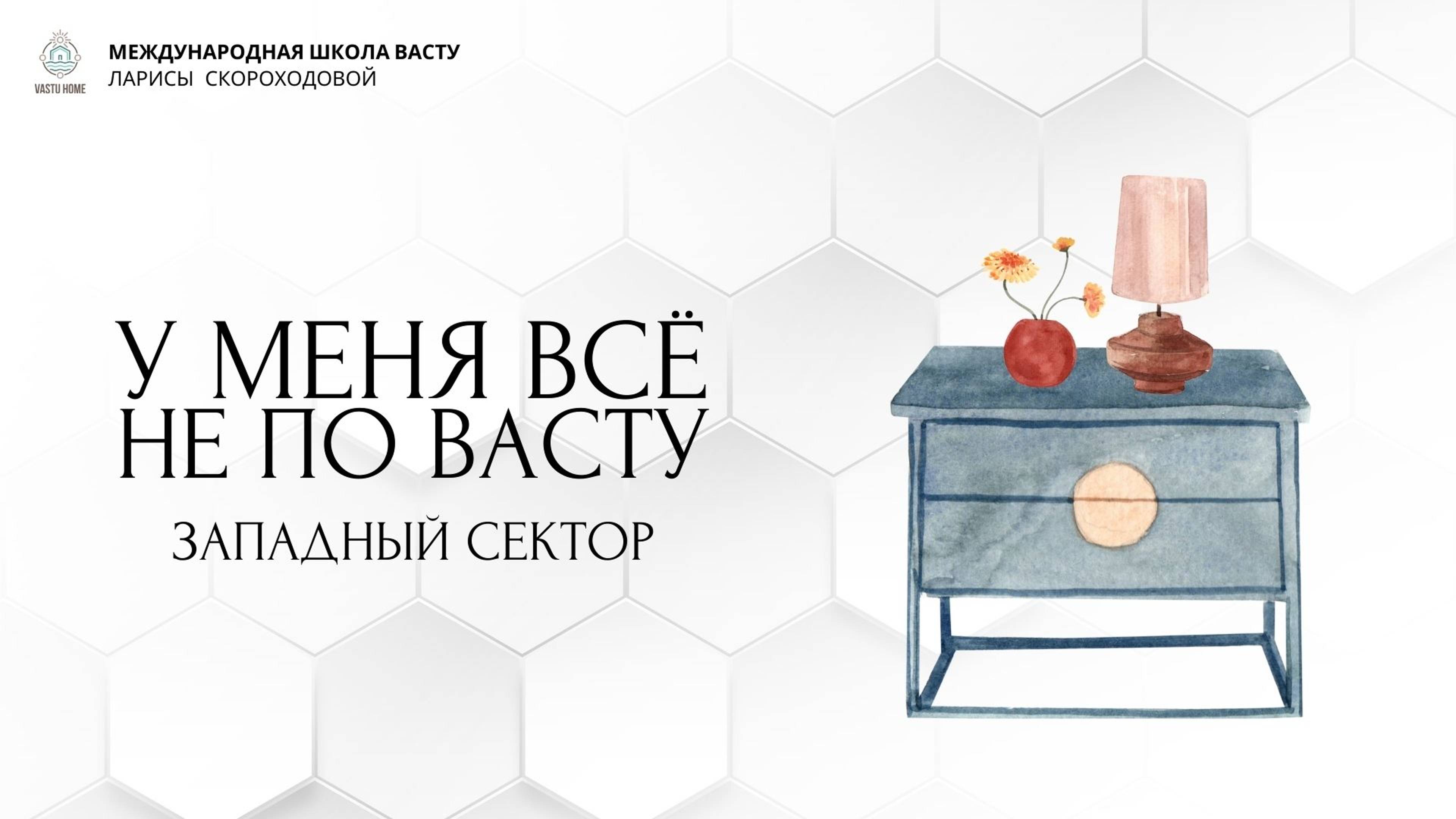 У меня все не по Васту. Западный сектор