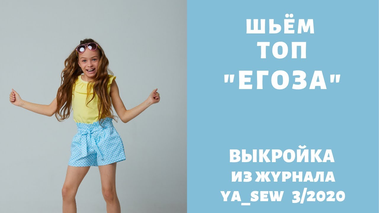 Как сшить топ с оборкой по выкройке Ya_sew 3/2020