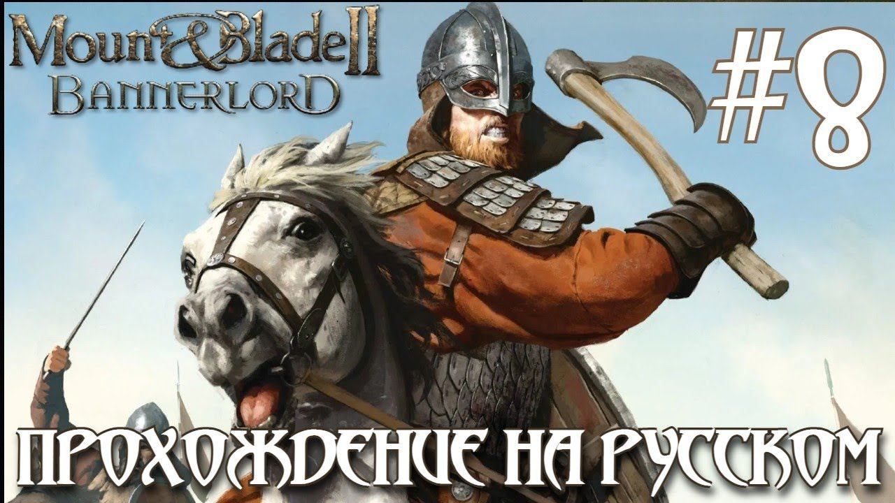 Mount & Blade II Bannerlord ПРОХОЖДЕНИЕ НА РУССКОМ #8