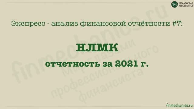 Экспресс анализ финансовой отчетности #7: НЛМК.mp4