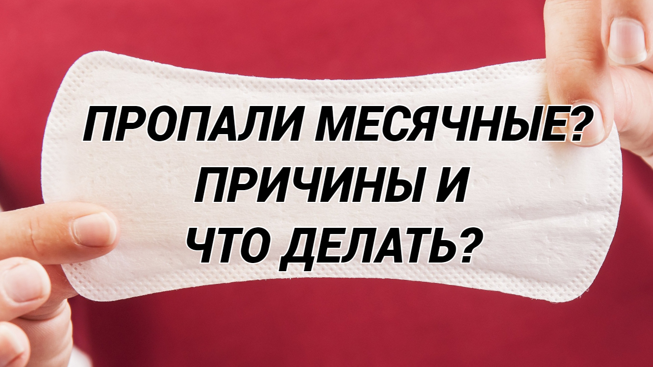 АМЕНОРЕЯ: пропали месячные, задержка месячных? Причины и лечение, если нет месячных? Как вернуть?