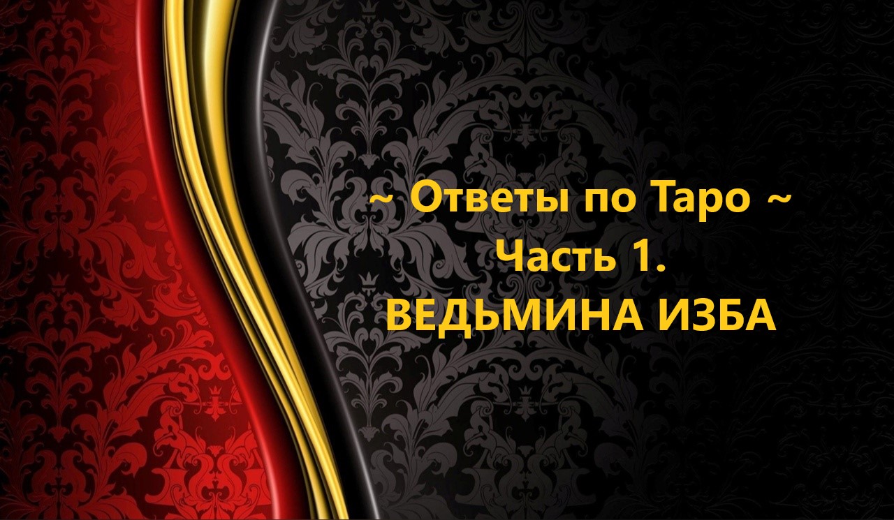 ОТВЕТЫ ПО ТАРО..ЧАСТЬ 1..АВТОР: ИНГА ХОСРОЕВА