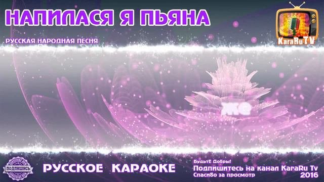 Караоке - _Напилася я пьяна_ Русская Народная песня