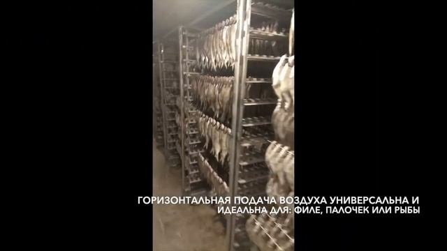 Камера для вяления сушки рыбы