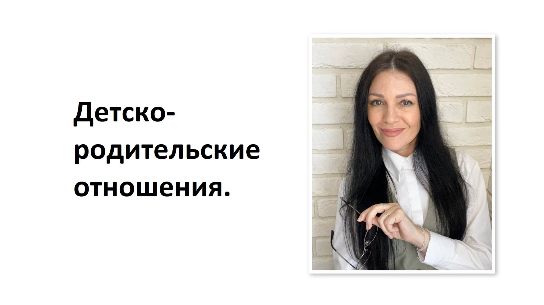 Детско-родительские отношения.