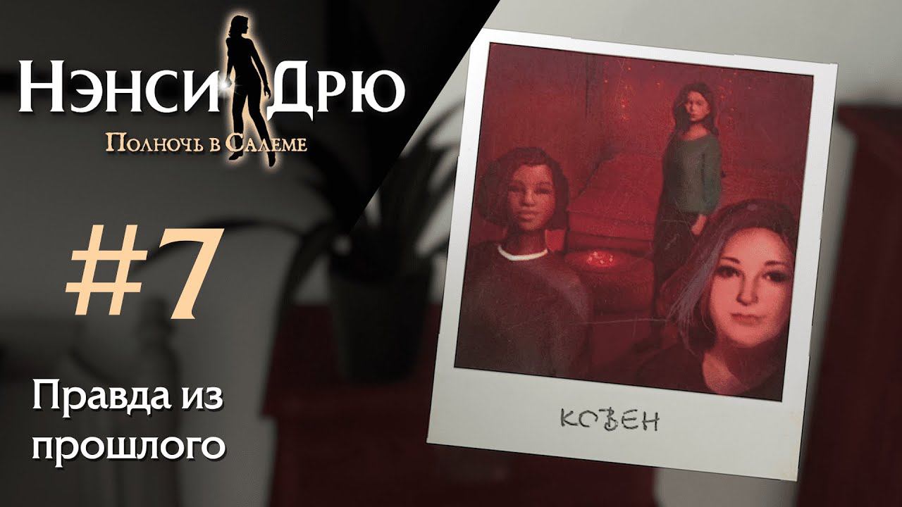 Правда из прошлого ✤ Нэнси Дрю. Полночь в Салеме #7