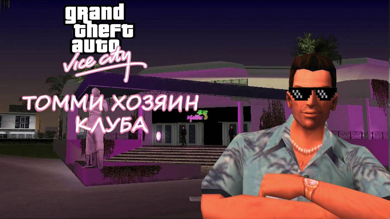 Покупаем клуб Малибу/ Прохождение GTA Vice City 9 серия
