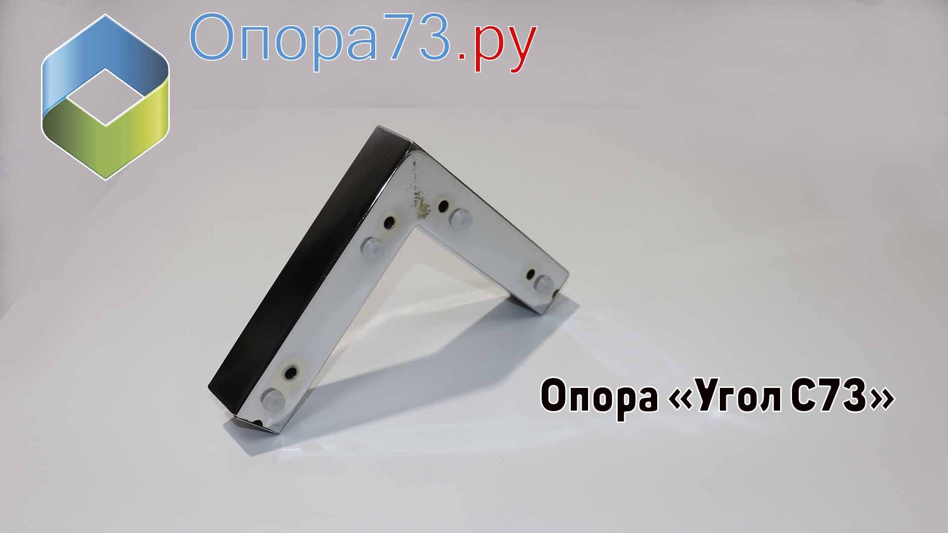 Опора хромированная «Угол С73», угол 90