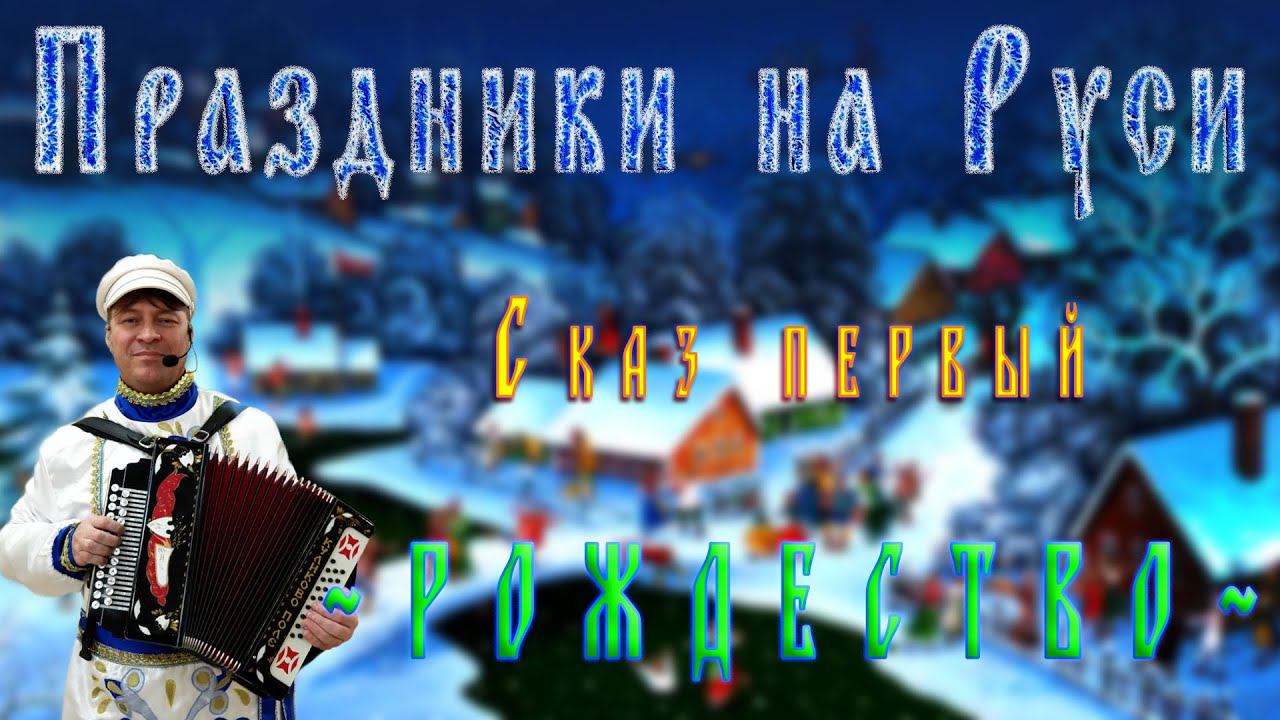 Праздники на Руси. Рождество!