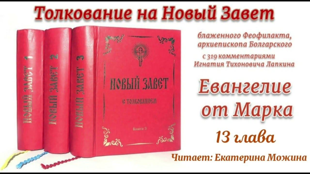 Толкование блаженного Феофилакта архиепископа Болгарского на Евангелие от Марка.  13 глава.