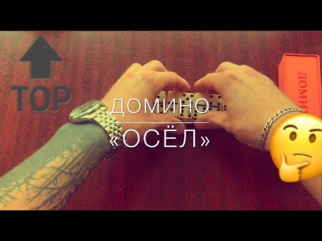 Домино-Осёл