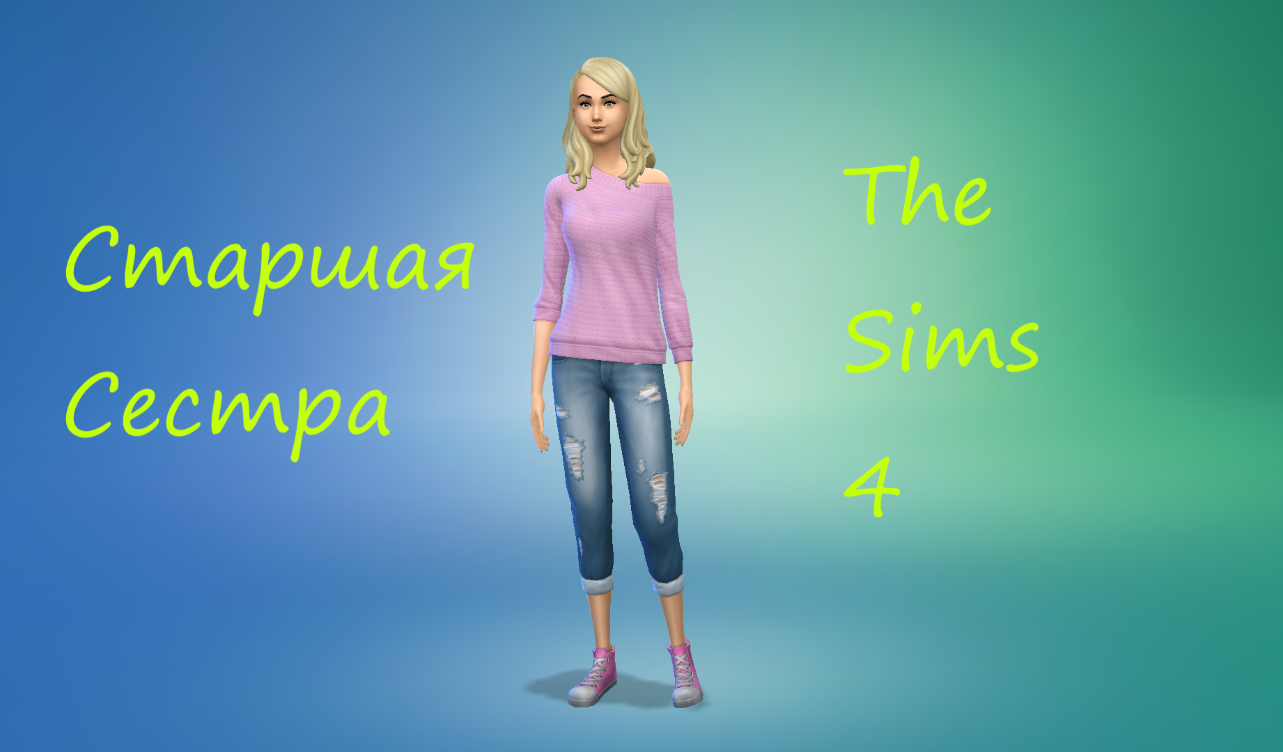 The Sims™ 4 Старшая сестра-Часть 8