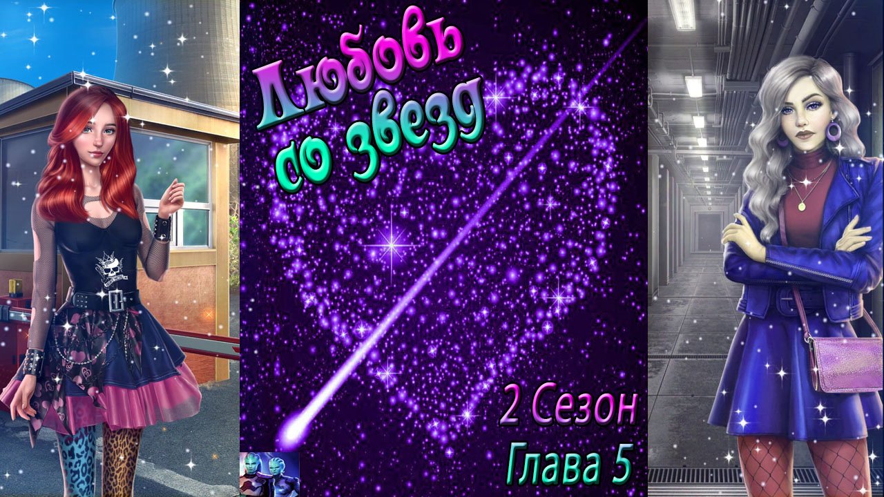 Любовь со звезд / 2 Сезон / Глава 5 / Отношения с Тоддом / Мирный атом / ?