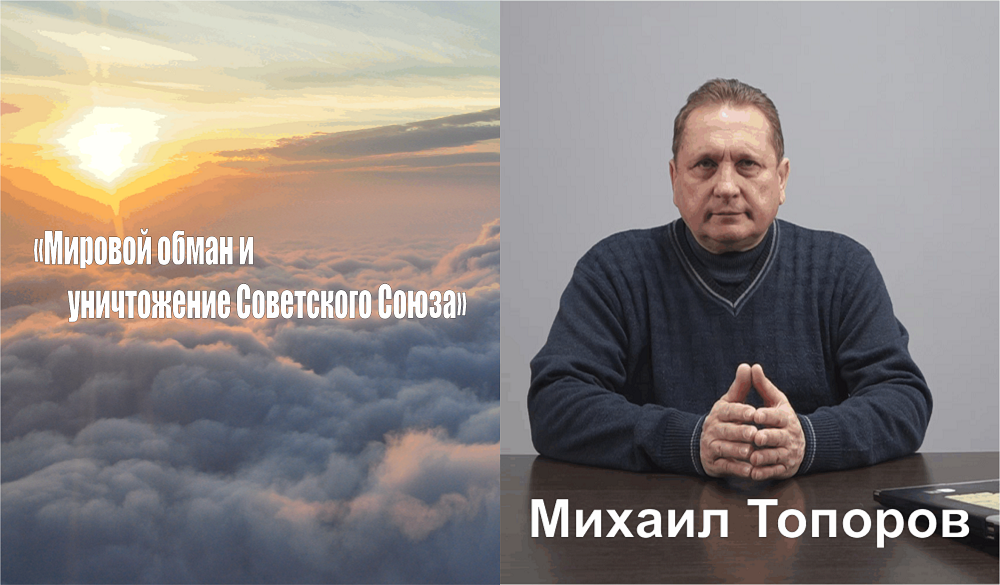 Мировой обман и уничтожение Советского Союза