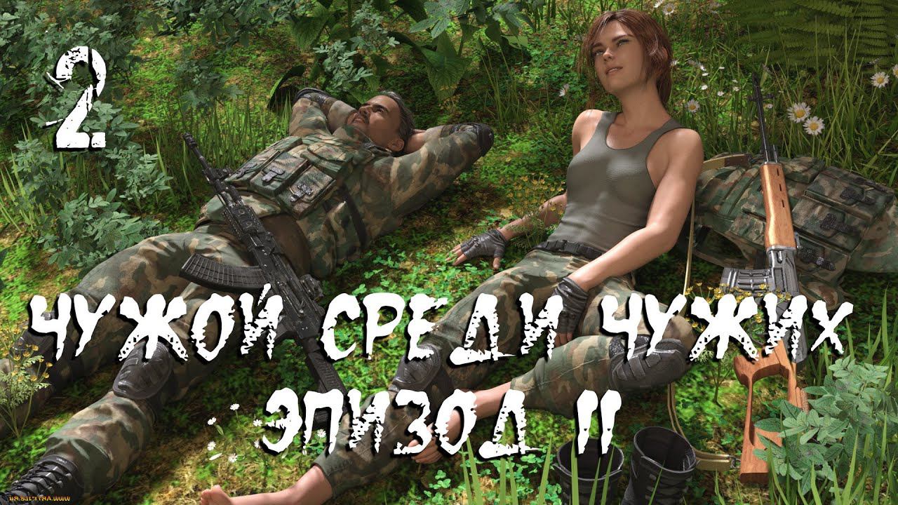 S.T.A.L.K.E.R. Чужой среди чужих. Эпизод II. #2.