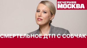 Что должна была сделать Собчак после ДТП
