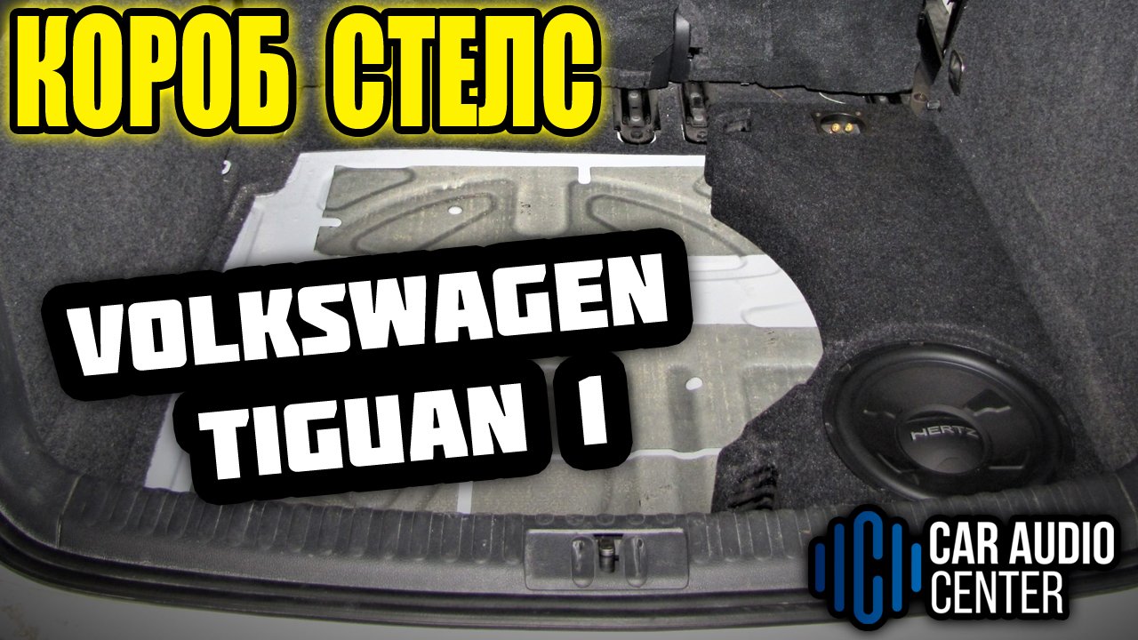Короб Стелс VOLKSWAGEN TIGUAN 1