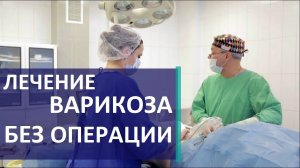 Лечение варикоза. ? Самый современный метод лечения варикоза без операции.