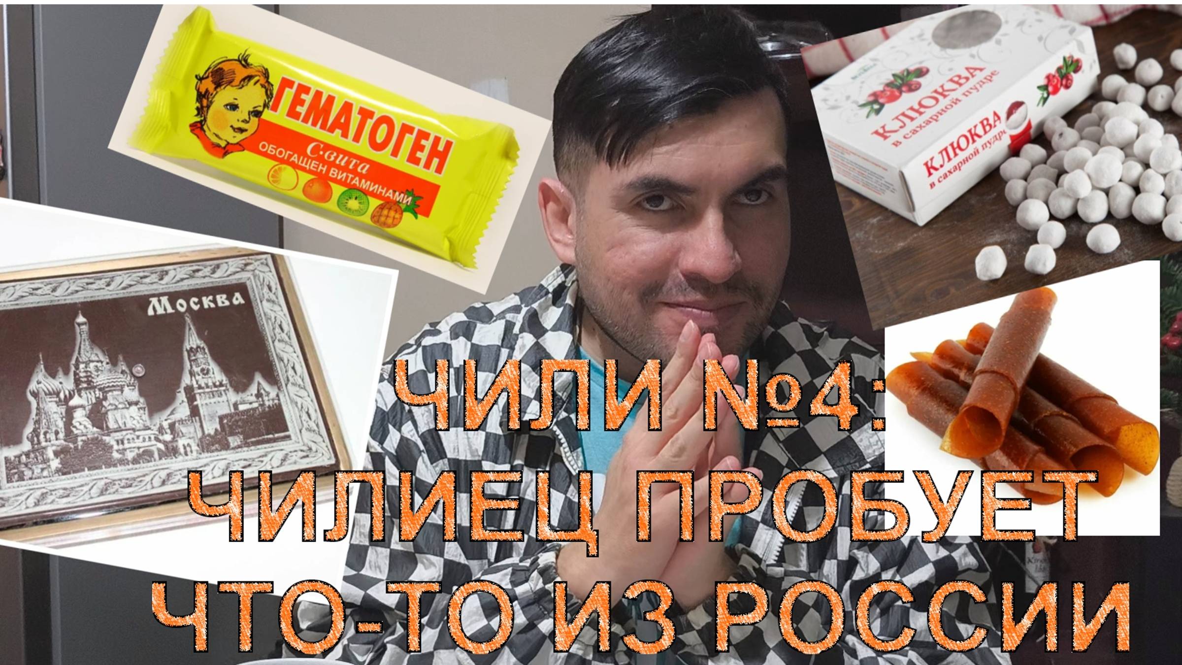 ЧИЛИ №4: ЧИЛИЕЦ ПРОБУЕТ ЧТО-ТО ИЗ РОССИИ
