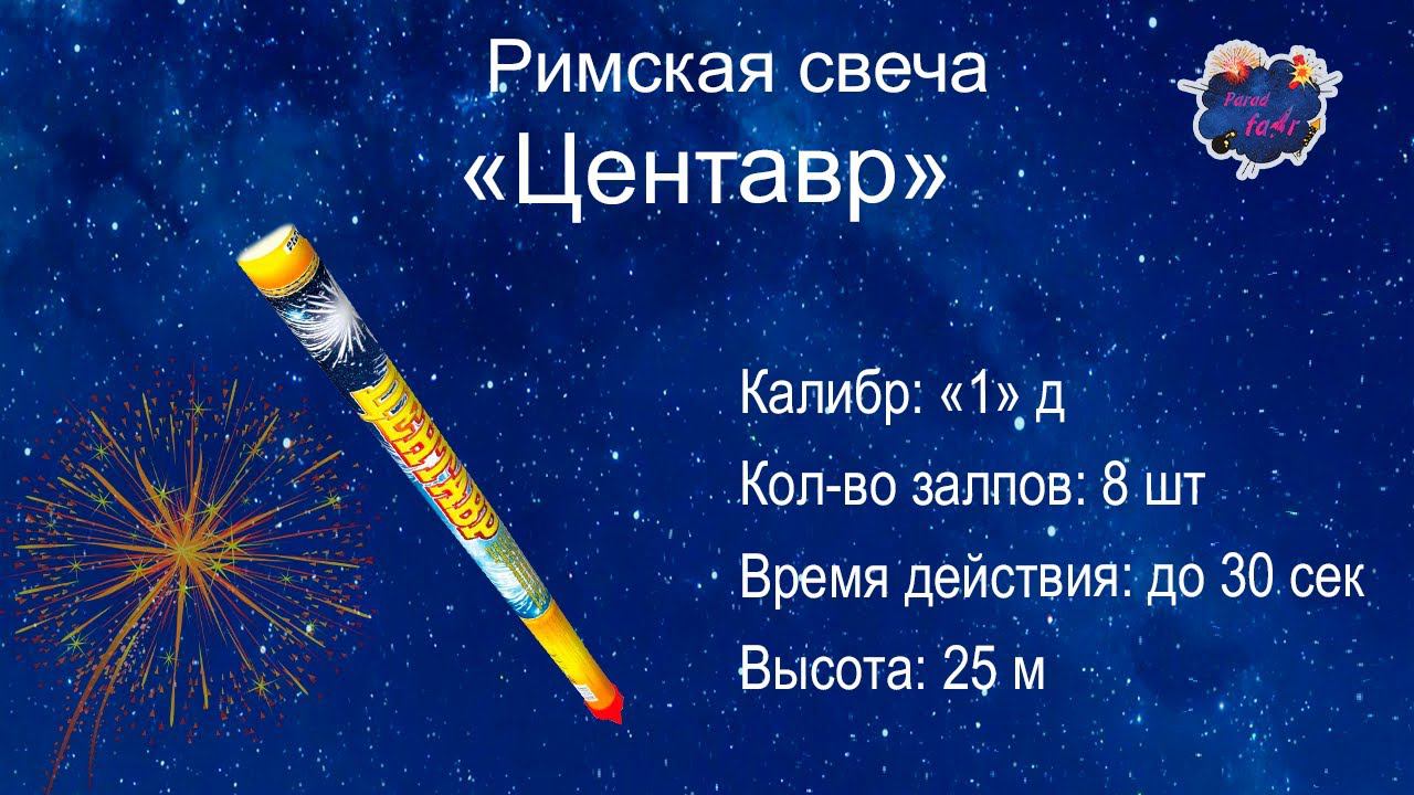 ЦЕНТАВР RC 026 римская свеча от  8 залпов  SLK