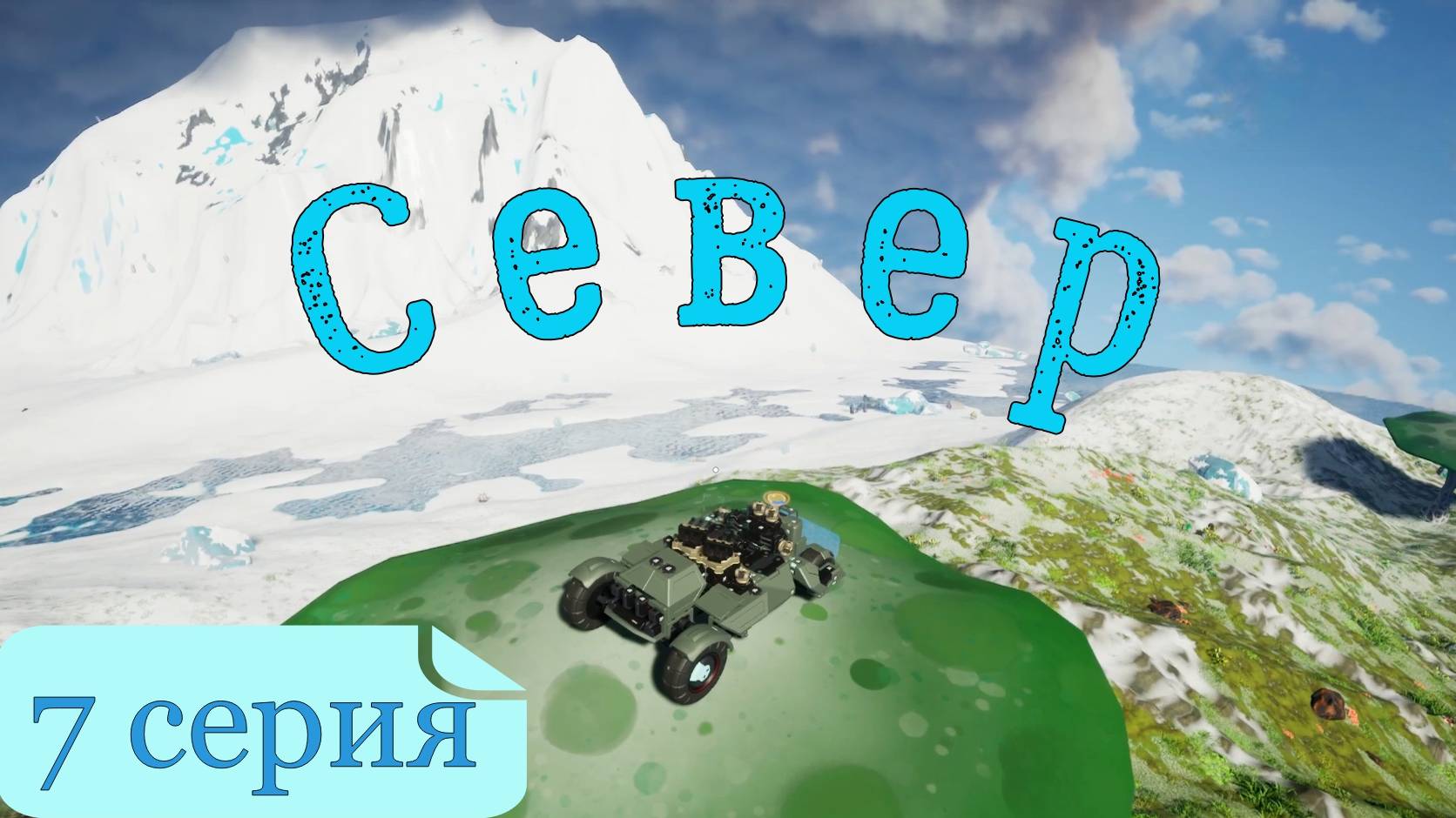 7 серия - Хребты Безумия в TerraTech Worlds