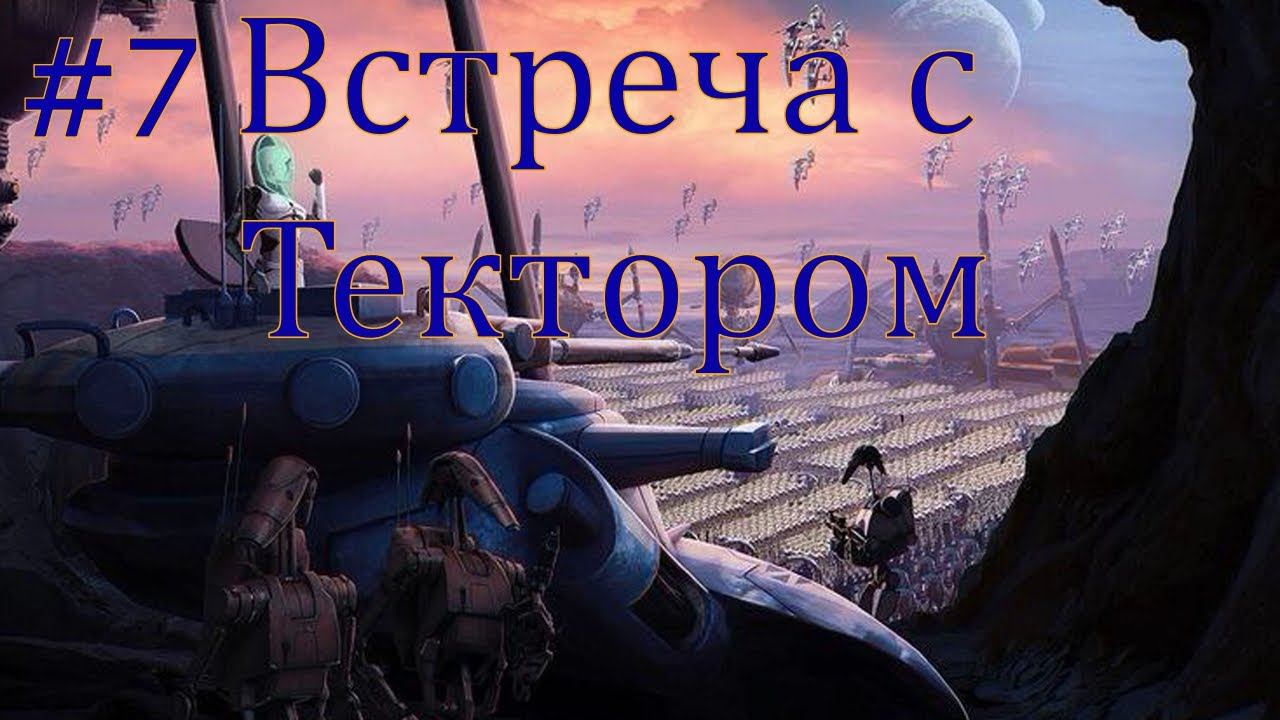 SWEAW Remake 4 0 Clone Wars КНС Эпизод  7. Встреча с Тектором