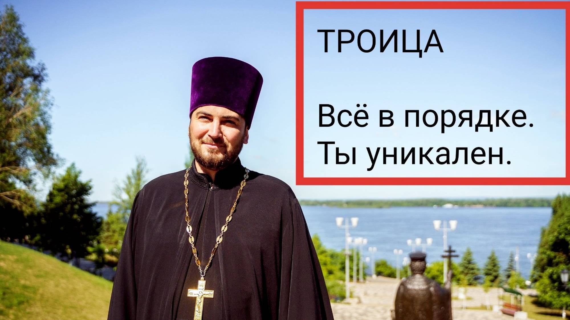 Всё в порядке. Ты уникален. День Святой Троицы. Пятидесятница.