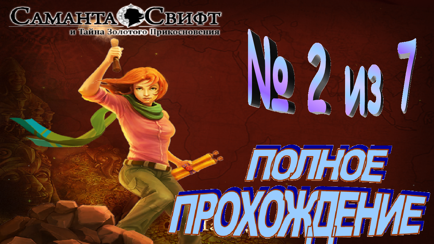 Саманта Свифт и Тайна Золотого Прикосновения.2 из7 Полное прохождение. Золотые розы и Сосуд красоты