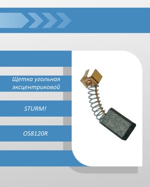 Щетка угольная (4,5x7,5x11) эксцентриковой шлифовальной машины STURM OS8120R