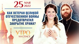 КАК ВЕТЕРАН ВЕЛИКОЙ ОТЕЧЕСТВЕННОЙ ВОЙНЫ ПРЕДОТВРАТИЛ ЗАКРЫТИЕ ХРАМА? УТРО НА СПАСЕ