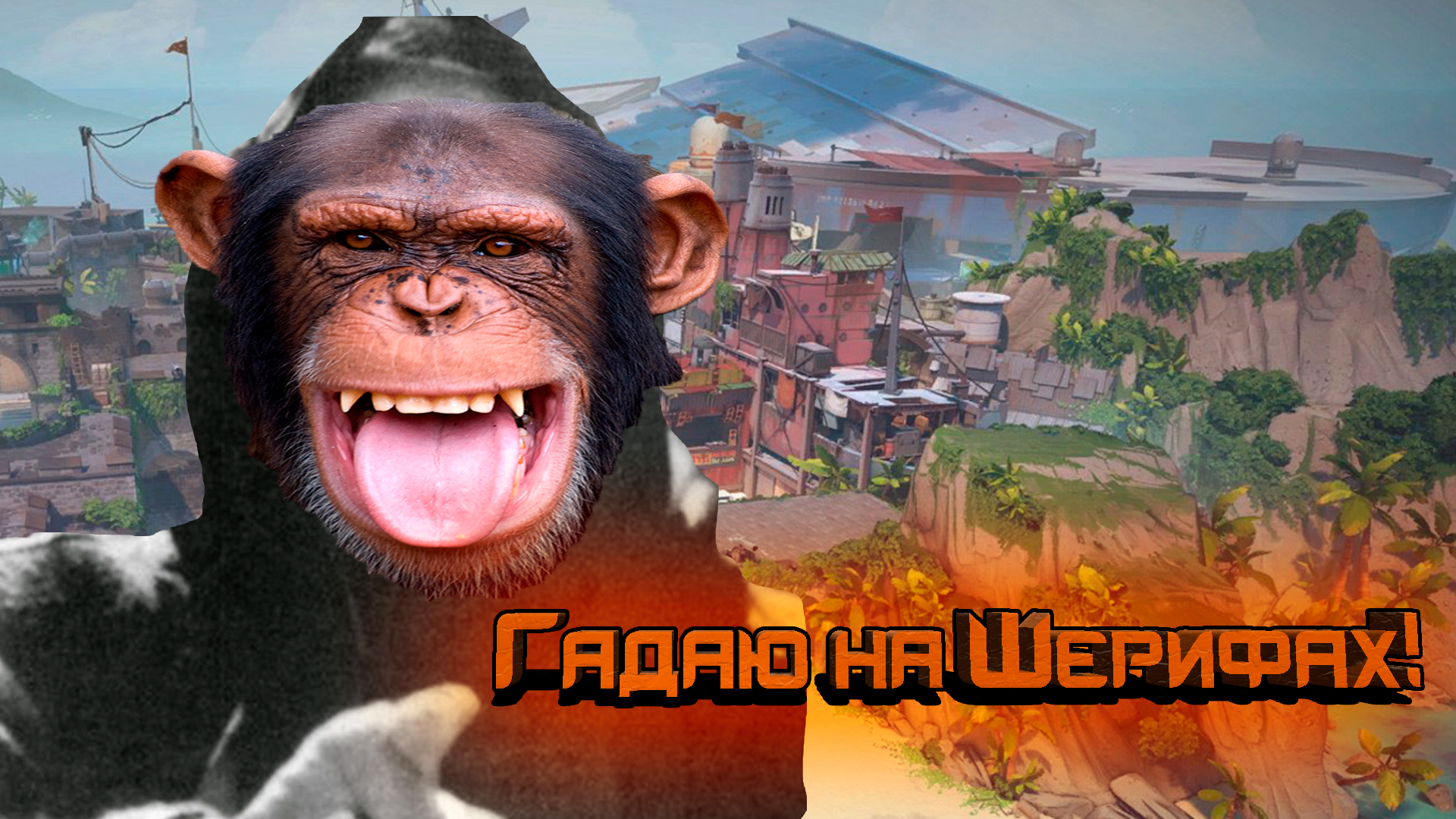 Гадать это не наш конёк | Valorant #4