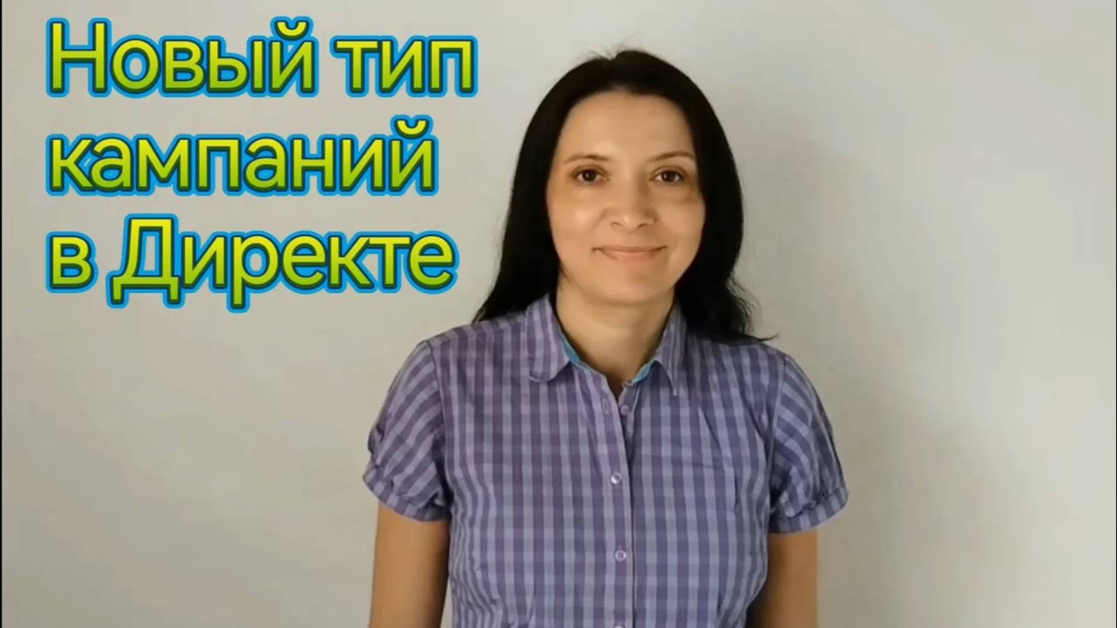 Новый тип кампаний в Директе