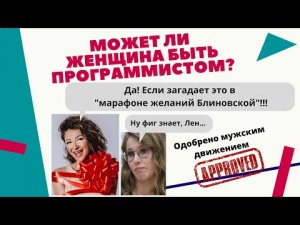 Может ли женщина быть программистом?