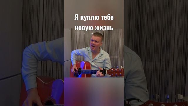 "Я куплю тебе новую жизнь" 🎸