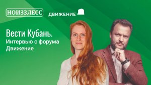 Вести Кубань. Интервью с форума Движение