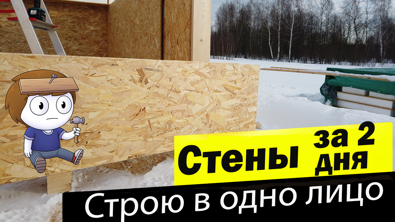 Стены за два дня? ЛЕГКО! Строю дом своими руками, стены СИП панели