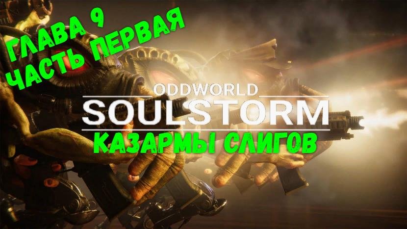 Oddworld: Soulstorm. Глава 9. Казармы слигов. Часть 1. Спасти всех.