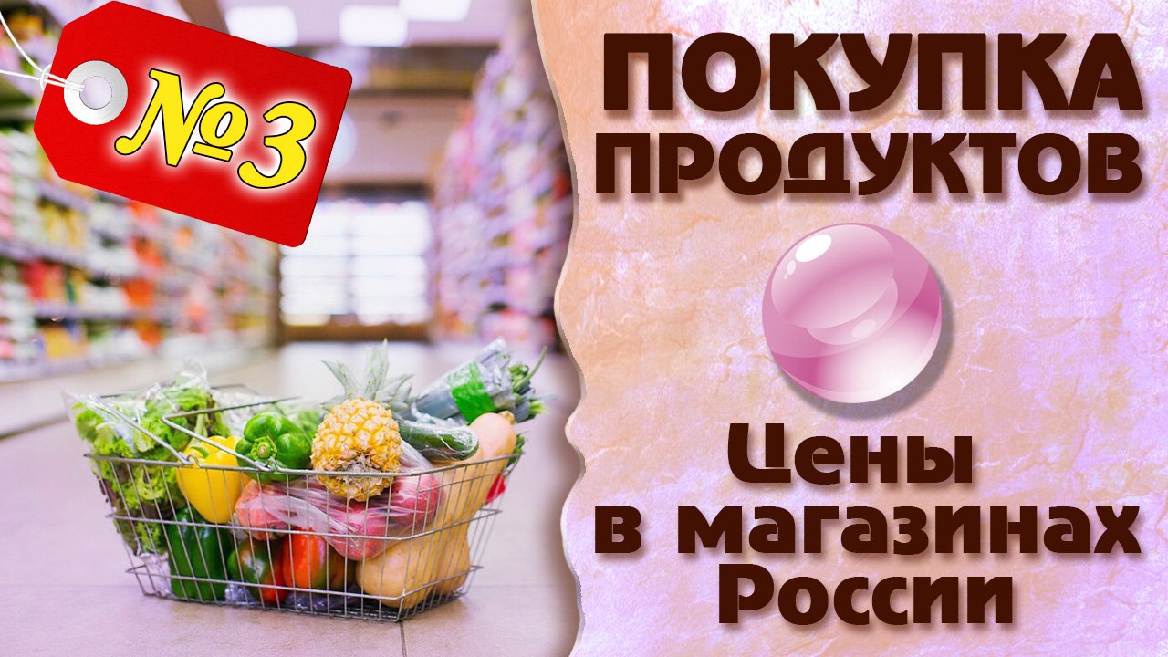 Покупка продуктов в России № 3. Сахар не нашла...